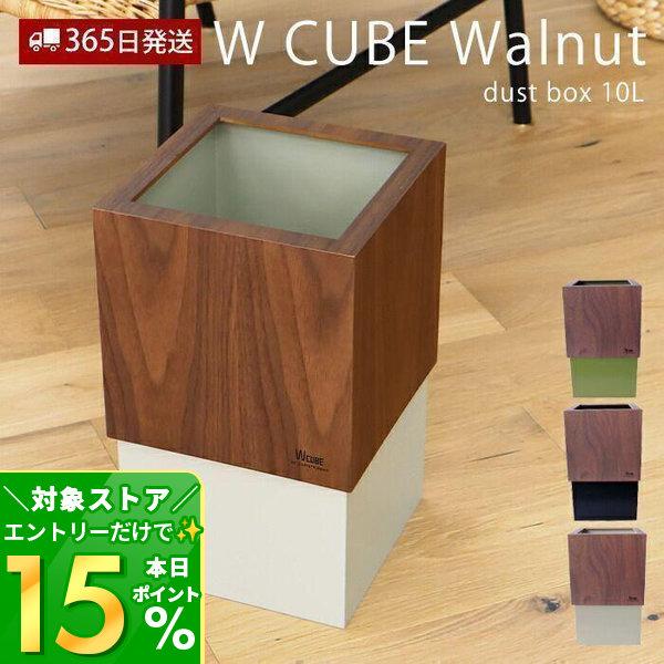 職人がひとつひとつ丁寧に作った、木のぬくもりを感じるゴミ箱。人気のダストボックス「W CUBE」のウォールナットタイプです。シックで高級感のある印象をお部屋に与えてくれます。【本体サイズ】約W20×D20×H33cm【生産国】日本ダストボッ...