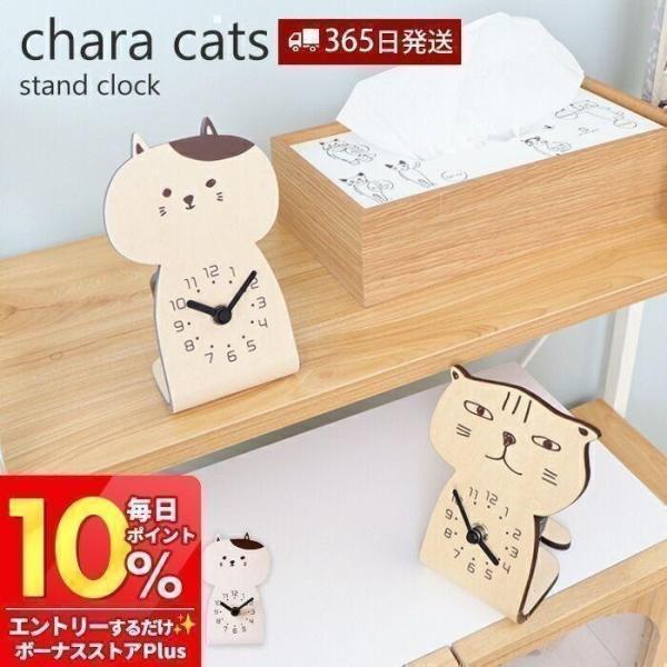 個性あふれるネコキャラ達のスタンドクロック。コンパクトで様々な場所に設置することができます。木目とネコたちの可愛い表情でお部屋が明るくなりますよ。【本体サイズ】ナチュラル(ミヤビ)：(約)幅9.7×奥行9×高さ12.8cmブラウン(リュウノ...