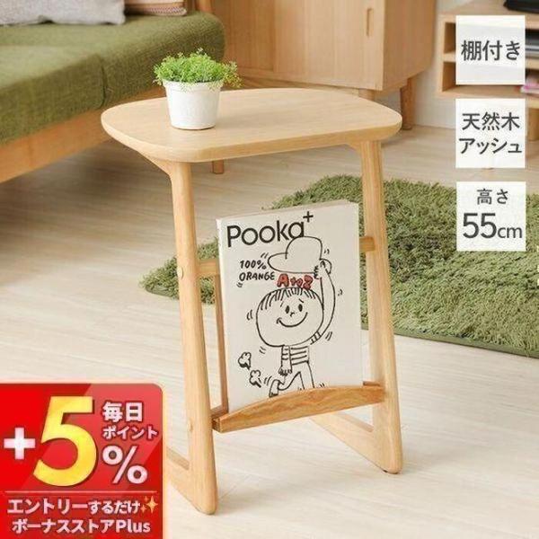 北欧テイストがお洒落な天然木のサイドテーブル。 マガジンラック付きなので魅せる収納も楽しめます。角を落とし丸みを帯びたデザインと天然木ならではの風合いで、やわらかく優しい印象です。サイズ(約cm)[本体]幅44×奥行39×高さ55cm材質：...