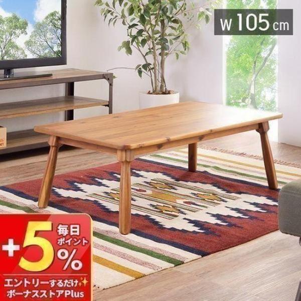 脚のデザインが個性的なこたつテーブル「ラシェル105幅」アカシアの木の風合いが感じられる、木目のはっきりとした模様が魅力的。【本体サイズ】 約W105×D60×H38cm【仕様】 石英管ヒーター400W(LH-40NS)　中間スイッチ【備考...