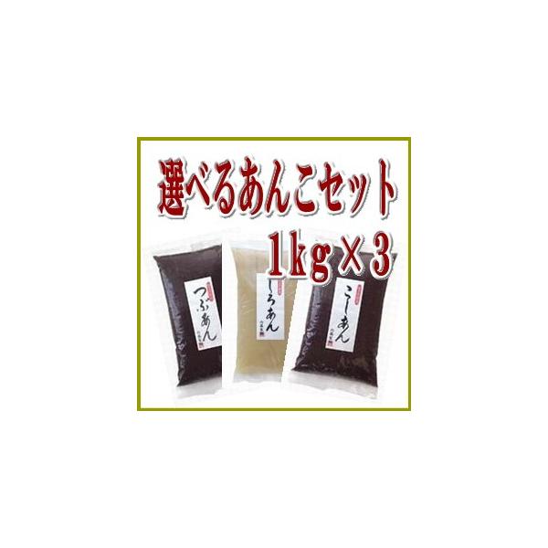上粒あん・上白あん・上こしあんの中からお好きなあんこ３袋選んでいただけるセットです！◆賞味期限：製造日より３ヶ月◆原材料上こしあん：小豆(十勝産)、白双糖、水飴、寒天上粒あん：白双糖(国内製造)、小豆(十勝産)、水飴、寒天上白あん：いんげん...