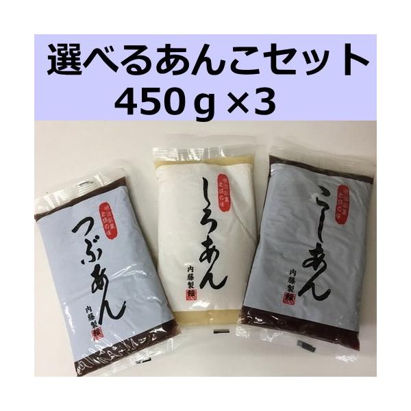 お好きなあんこを３袋お選びいただけるセットです。◆賞味期限：製造日より４ヶ月◆原材料こしあん：グラニュー糖(国内製造)、小豆(十勝産)、いんげん豆、寒天白あん：グラニュー糖(国内製造)、いんげん豆、寒天粒あん：グラニュー糖(国内製造)、小豆...