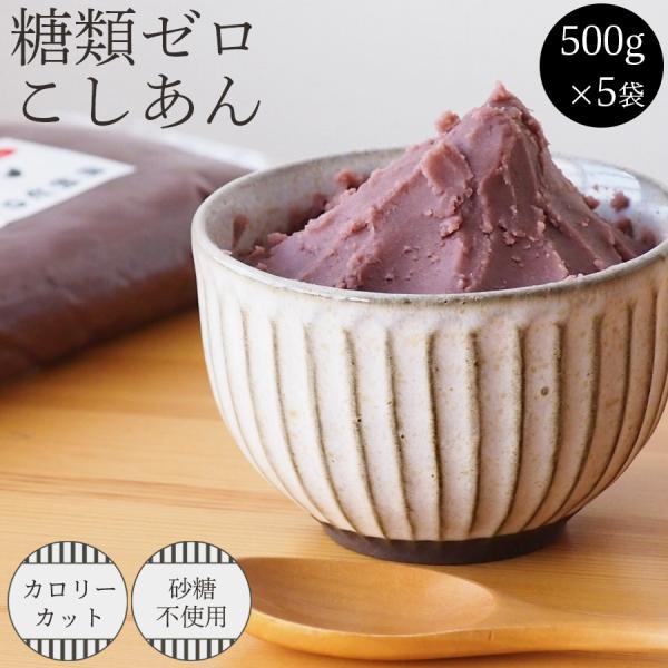◆内容量：５００ｇ×５袋◆賞味期限：製造日から３ヶ月　パッケージ裏面に記載◆保存方法：冷暗所(20度以下)に保存し、開封後は冷蔵庫に保存し、なるべくお早くお召し上がりください。◆原材料◆小豆(十勝産)、エリスリトール、塩/甘味料(スクラロー...