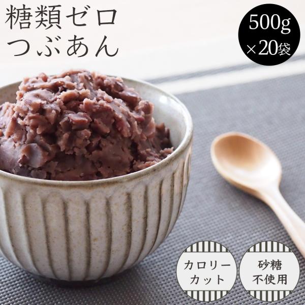 ◆内容量：５００ｇ×２０袋◆賞味期限：製造日から３ヶ月 パッケージ裏面に記載◆保存方法：冷暗所(20度以下)に保存し、開封後は冷蔵庫に保存し、なるべくお早くお召し上がりください。◆原材料：小豆(十勝産)、エリスリトール、塩/甘味料（スクラロ...