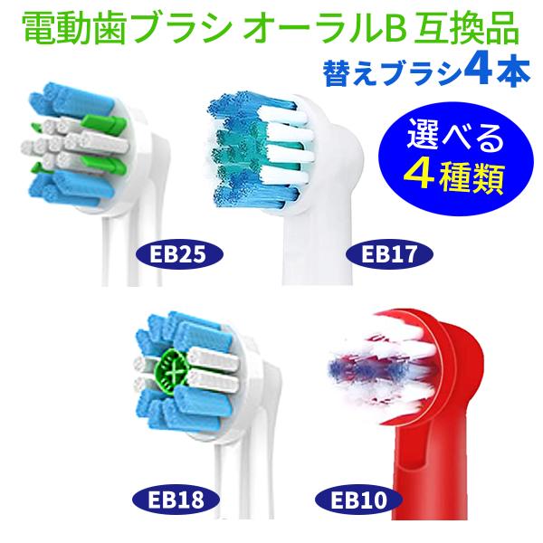 ※こちらの商品はメール便での配送になります（ポスト投函）---------------------------------------------------------ブラウン オーラルBと互換性のある交換用歯ブラシヘッド。各タイプ4本セ...