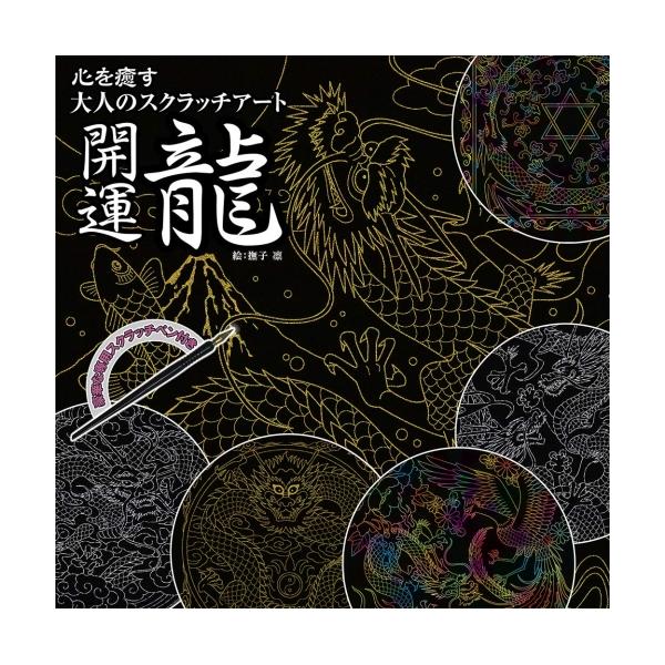 発売日 : 2019年02月09日定価 : 1518円JANコード : 9784885748691商品番号 : 9784885748691スクラッチアート すくらっちあーと
