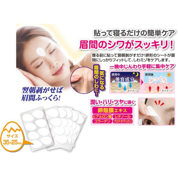 貼って寝るだけ簡単ケア！卵殻膜エキス配合で翌朝ふっくらツヤ肌に。卵型シートが老けて見える眉間のシワにフィット。はがしてスッキリ♪