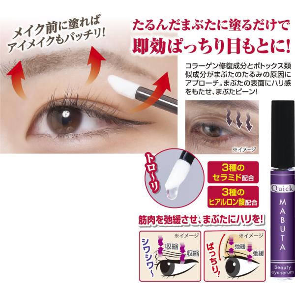 たるんだまぶたに塗るだけで”即効パッチリ目もとに！メイク前に塗ればアイメイクもバッチリ！コラーゲン修復成分とボトックス類似成分がまぶたの”たるみ”の原因にアプローチ！３種のセラミド、３種のヒアルロン酸を配合。まぶたの表面にハリ感を持たせて、...