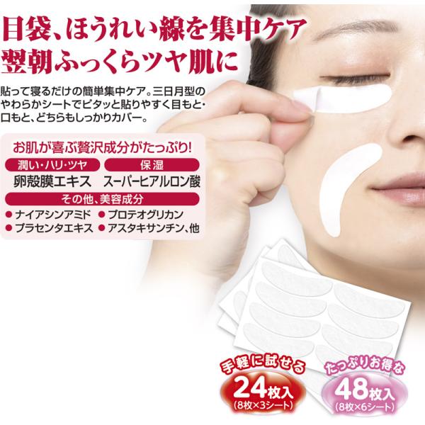 貼るだけかんたん集中ケア目もと（目袋ケア）・口もと（ほうれい線ケア）に貼って寝て、翌朝はがすだけ！美容成分たっぷり配合で潤い・ハリ・ツヤ・保湿が一晩中じんわり集中ケアしてくれますよ♪