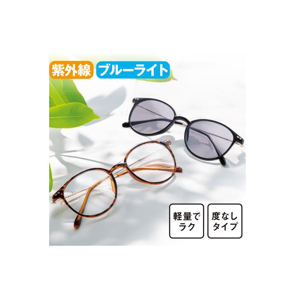 紫外線×ブルーライトからあなたの目を守る！紫外線の強さで、レンズの色が変わります軽量の度なしタイプです屋内ではクリアカラーでブルーライトから守り屋外では紫外線の強さでブルーグレーに変化します目への負担につながる２つの刺激光線をカット！　太陽...