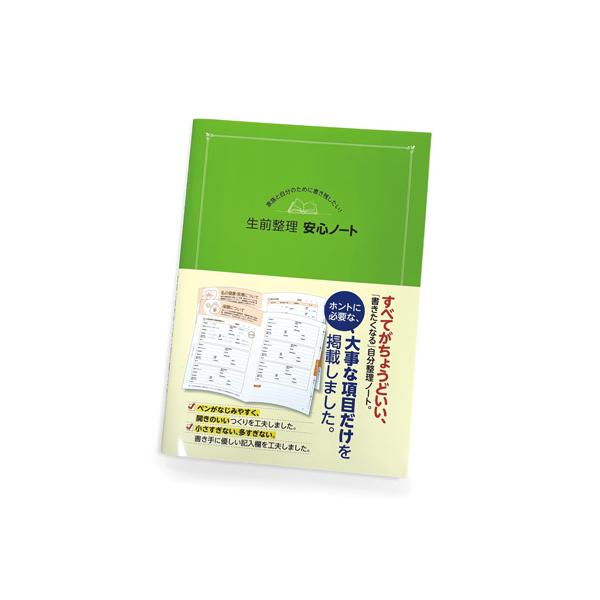 もしものときに、家族が困らないようにこれからの人生のヒントに、少しずつ書いてみませんか？自分のこと、財産のこと、大切な人への想い──書き留めておくだけで心がふっと軽くなりますこれからの人生を、もっと安心して、もっと自分らしく生きるためのノー...