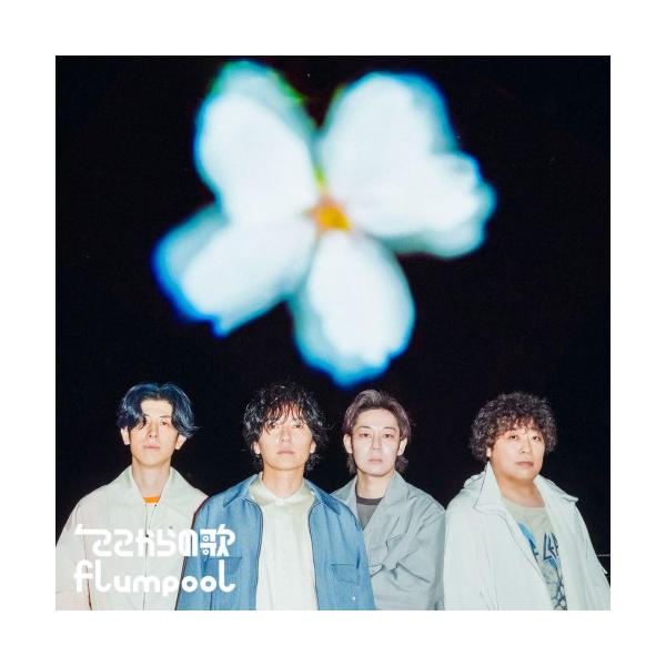 【発売日：2026年06月24日】flumpool (フランプール ふらんぷーる)2026年6月24日 発売2015年CONCEPT DISC「FOUR ROOMS」、2022年のConcept Album「A Spring Breath」...