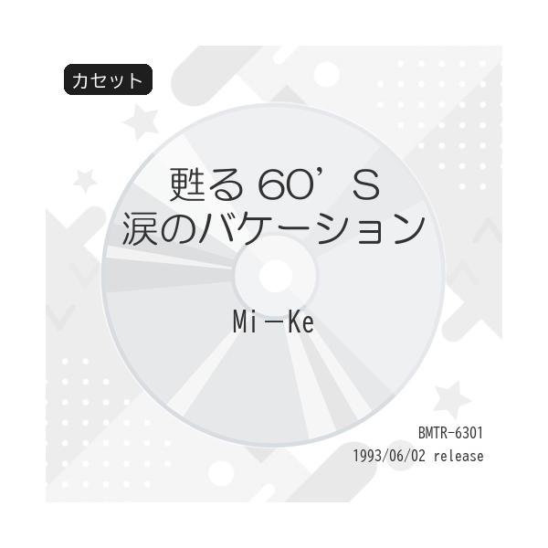 【発売日：1993年06月02日】Mi-Ke (ミケ みけ)1993年6月2日 発売カセット:1A面1.One Boy // Bye Bye Birdie2.Johnny Angel3.Johnny Get Angry4.Be My Bab...