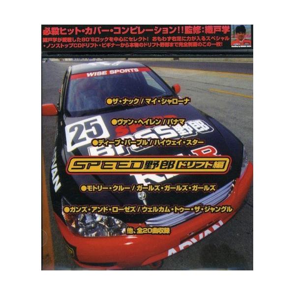 【発売日：2000年03月23日】オムニバス2000年3月23日 発売BASS野郎の新シリーズ、SPEED野郎のドリフト編。マイアミ・ベース系の楽曲を全20曲収録。CD:11.THEME FOR "ORIDO MANABU"2.GIRLS ...