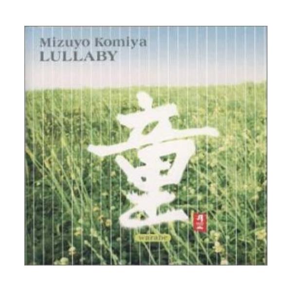 【発売日：1999年08月21日】小宮瑞代 (コミヤミズヨ こみやみずよ)1999年8月21日 発売箏奏者、小宮瑞代の演奏による童謡を収録したアルバム。「Furusato」「Oyasumi」他、全12曲収録。CD:11.Path2.Furu...