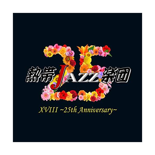 【発売日：2020年06月20日】熱帯JAZZ楽団 (ネッタイジャズガクダン ねったいじゃずがくだん)2020年6月20日 発売これまでの集大成としてチャーリー・パーカー、デューク・エリントンなどの王道ジャズのラテンアレンジや吹奏楽団でもお...