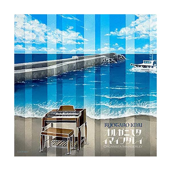 【発売日：2021年09月15日】今井亮太郎 (イマイリョウタロウ いまいりょうたろう)2021年9月15日 発売2018年、ハモンド・オルガン奏者としてデビューし、2020年にはオルガンのボサノヴァによるシネマ・ミュージックのカヴァーアル...