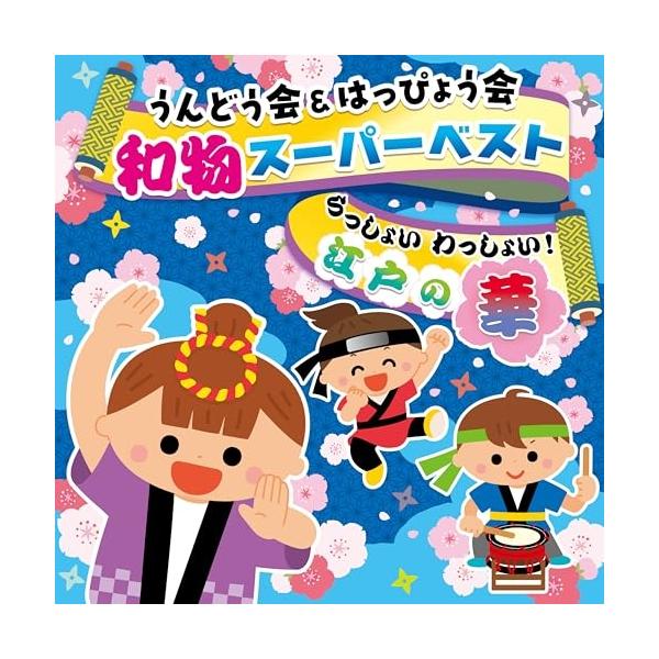 【発売日：2025年03月26日】教材 (高尾直樹、高瀬"makoring"麻里子、竹内浩明、市橋美和、江島ちあき、高取ヒデアキ、佐藤千恵美)2025年3月26日 発売運動会やお祭り行事で不動の人気の和物ダンスをぎゅっと集めたアルバム!迫力...