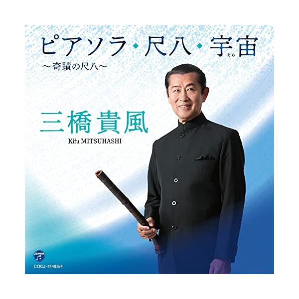 【発売日：2021年06月23日】三橋貴風 (ミツハシキフウ みつはしきふう)2021年6月23日 発売尺八の名人・三橋貴風が様々なジャンルを奏でる、豪華2枚組アルバム!CD:11.バラの河(Rosa Rio)2.さらばパリ(Chau Pa...