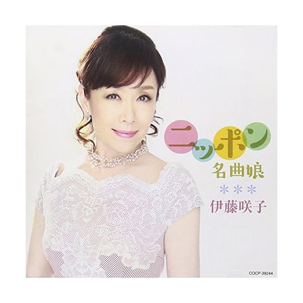 【発売日：2015年09月16日】伊藤咲子 (イトウサキコ いとうさきこ)2015年9月16日 発売ヒット曲「ひまわり娘」から40年(2015年時)、溌剌としたアイドルからエレガントな魅力を漂わせる大人の女性へと変貌を遂げた伊藤咲子が、歌謡...
