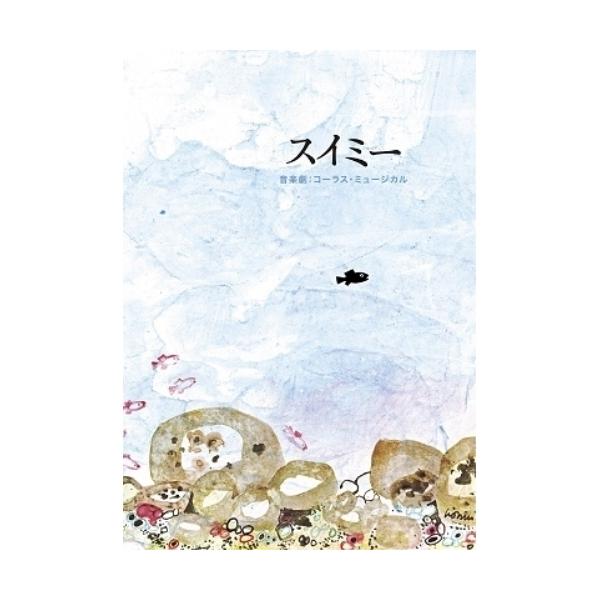 【発売日：2019年09月04日】教材2019年9月4日 発売レオ・レオニ原作の絵本『スイミー』は、世界中のこどもたちに愛され、日本では小学校2年生の国語の教科書にも取り上げられている、とてもポピュラーな作品。今回はこの『スイミー』を、子ど...