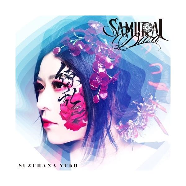【発売日：2025年10月29日】鈴華ゆう子 (スズハナユウコ すずはなゆうこ)2025年10月29日 発売和楽器バンドのボーカルとしても活躍する鈴華ゆう子のソロニューアルバム『SAMURAI DIVA』の発売が決定!待望のニューアルバム『...