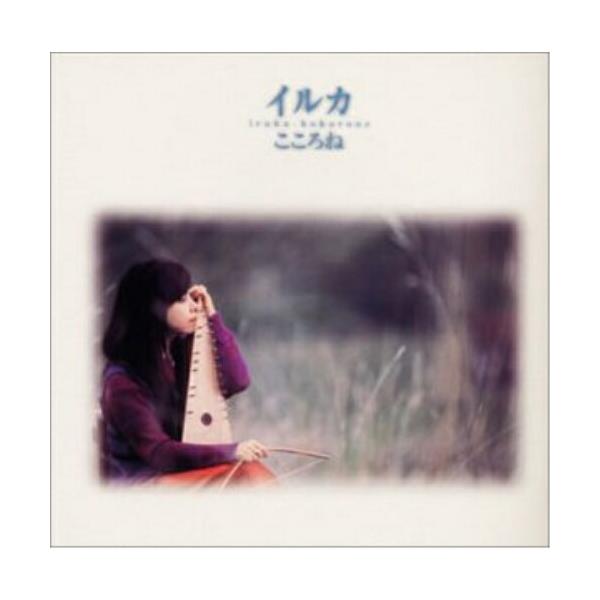 【発売日：2002年06月21日】イルカ (いるか)2002年6月21日 発売30周年(2002年当時)を記念して、ニッポン放送『イルカのミュージックハーモニー』のリスナーから募集したリクエストを元に、自身の楽曲とカヴァー曲で構成したアルバ...