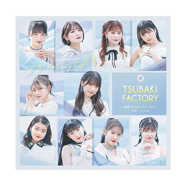 【発売日：2023年09月27日】つばきファクトリー (ツバキファクトリー つばきふぁくとりー)2023年9月27日 発売つばきファクトリー、メジャー通算11作目となるトリプルA面シングルリリース決定!CD:11.勇気 It's my Li...