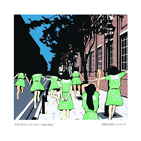 【発売日：2015年09月02日】KOBerrieS♪ (コウベリーズ こうべりーず)2015年9月2日 発売神戸市各区の代表で選ばれたオール神戸っ娘のアイドル・ユニット、KOBerrieS♪の両A面シングル。山本聡(from ガガガSP)...