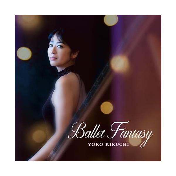 【発売日：2026年03月18日】菊池洋子 (キクチヨウコ きくちようこ)2026年3月18日 発売世界初録音多数。華麗なピアノで繰り広げられる魅惑のバレエ・ナンバー。バレエ愛にあふれる菊池洋子が初レパートリーに挑戦!近年バレエとのコラボに...