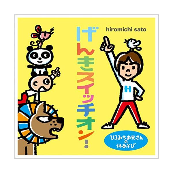 【発売日：2020年05月13日】童謡・唱歌 (佐藤弘道、山野さと子、テツandトモ)2020年5月13日 発売ひろみちお兄さんこと佐藤弘道の体あそびCD第3弾は、日常保育だけでなく、運動会や発表会などの行事でお友達や親子、先生と楽しめるア...