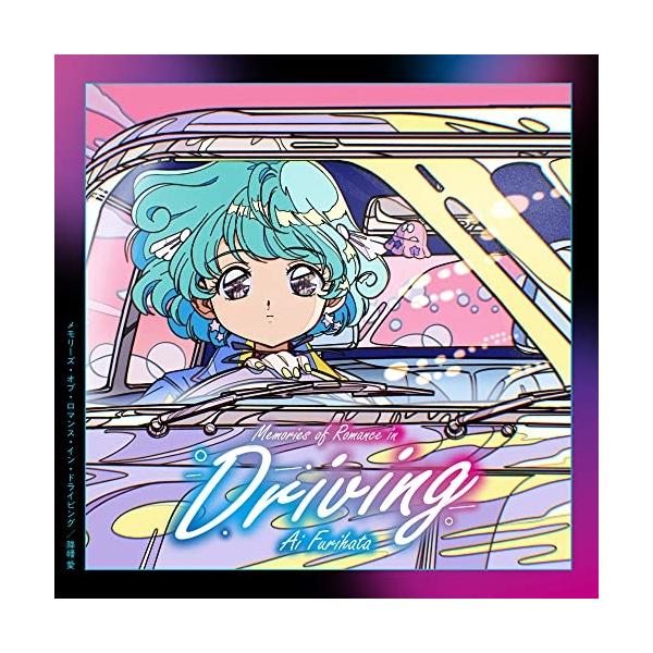 【発売日：2022年09月28日】降幡愛 (フリハタアイ ふりはたあい)2022年9月28日 発売好評だった1stカバーミニアルバムに続き、第2弾となる2ndカバーミニアルバム『Memories of Romance in Driving』...