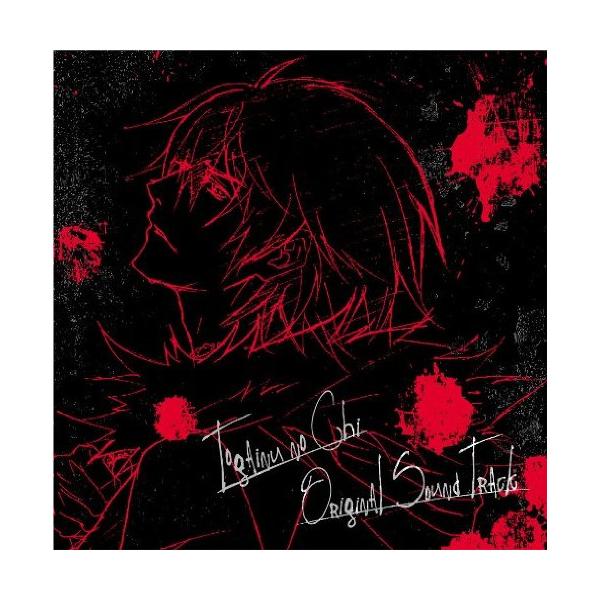 【発売日：2011年01月12日】石川智久 (イシカワトモヒサ いしかわともひさ)2011年1月12日 発売TVアニメ『咎狗の血』の世界に欠かせない'音楽'の存在感。サウンドトラックももはやBGMというだけの役割を超え、それだけを聴いても充...