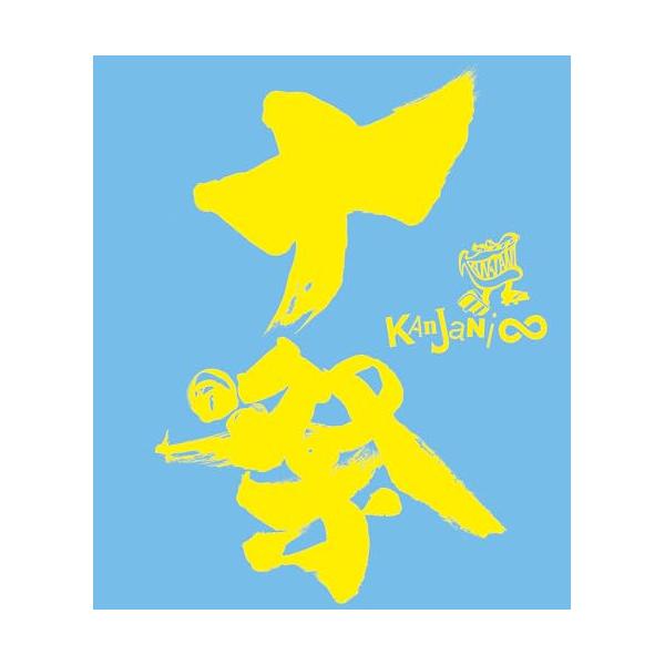 【発売日：2014年12月24日】関ジャニ∞(エイト) (カンジャニエイト かんじゃにえいと)2014年12月24日 発売BD:11.浪花いろは節(十祭ver.)2.ズッコケ男道3.無責任ヒーロー4.モンじゃい・ビート5.キング オブ 男!...