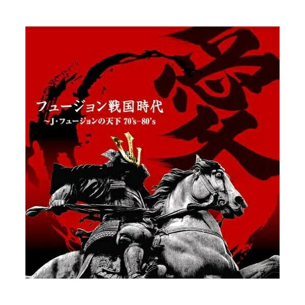【発売日：2009年09月16日】オムニバス (NATIVE SON、渡辺香津美、CASIOPEA、日野皓正、高中正義、PRISM、パラシュート)2009年9月16日 発売日本のフュージョンの英雄達が群雄割拠の戦国時代さながら勢力争いを繰り...