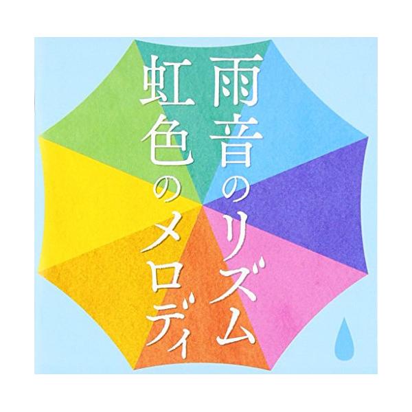 【発売日：2012年05月23日】オムニバス (I WiSH、ASKA、稲垣潤一、X、大江千里、大沢誉志幸、奥田民生)2012年5月23日 発売雨や虹などをテーマに歌われた1980〜2000年代にかけてのJ?POPのヒット曲を収録したコンピ...