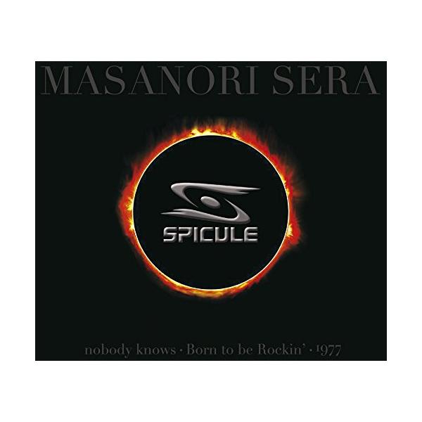 【発売日：2016年11月25日】世良公則 (セラマサノリ せらまさのり)2016年11月25日 発売2001年から2002年にかけてインディーズ発売され廃盤となった世良公則自主レーベル”Spicule”3作品に最新デジタルリマスタリングを...