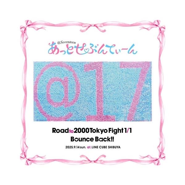 【発売日：2025年12月17日】あっとせぶんてぃーん (アットセブンティーン あっとせぶんてぃーん)2025年12月17日 発売あっとせぶんてぃーん、メジャー初のアルバムはライブアルバムでベストアルバム。9月14日にLINE CUBE S...