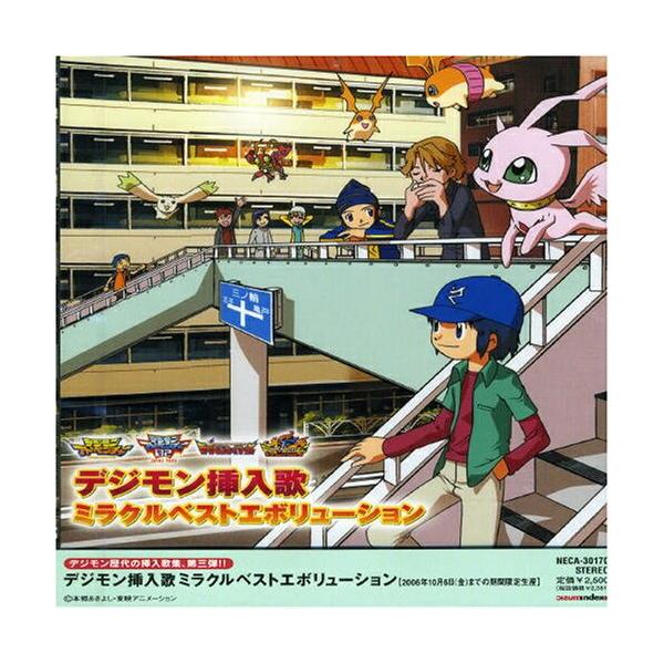 【発売日：2009年08月01日】アニメ (アユミ、竹内順子、谷本貴義、高橋広樹、折笠富美子、今井由香、宮崎歩)2009年8月1日 発売'デジモン挿入歌ベスト3部作'を通常ケース仕様+プライスダウンして再リリース。「The last ele...