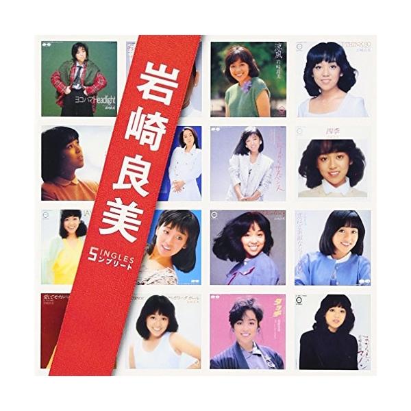 【発売日：2007年08月17日】岩崎良美 (イワサキヨシミ いわさきよしみ)2007年8月17日 発売アイドルのベスト盤をリリースする、'ぼくらのベストSINGLESシリーズ'。本作は、岩崎良美の2枚組シングル・コンプリート盤。シングルA...