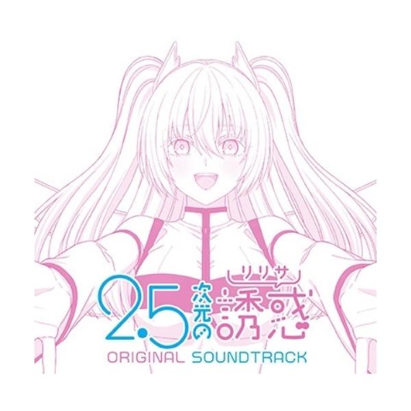 【発売日：2025年01月22日】堤博明 (ツツミヒロアキ つつみひろあき)2025年1月22日 発売TVアニメ『2.5次元の誘惑』オリジナルサウンドトラックリリース!!人気劇伴作家・堤 博明による本編BGMに、1クールOP「シャッターチャ...