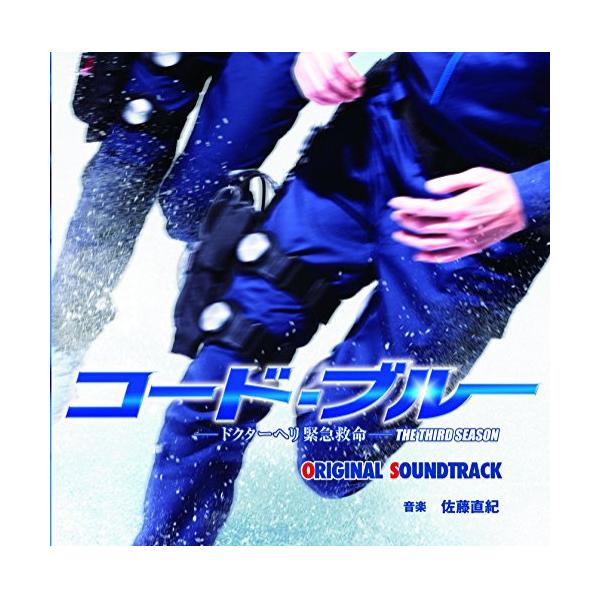 【発売日：2017年08月30日】佐藤直紀 (サトウナオキ さとうなおき)2017年8月30日 発売山下智久主演『コード・ブルー -ドクターヘリ緊急救命‐(3期)』の」オリジナルサウンドトラック。CD:11.Code Blue 〜the s...