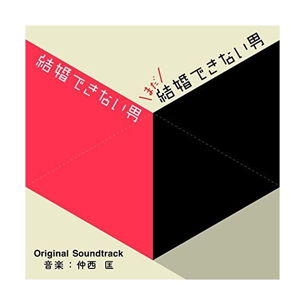 【発売日：2019年11月27日】仲西匡 (ナカニシキョウ なかにしきょう)2019年11月27日 発売2019年秋、あの”結婚できない男”が13年ぶりに帰ってくる!偏屈×独善的×皮肉屋の建築家・桑野信介が令和になってさらに進化!?2006...