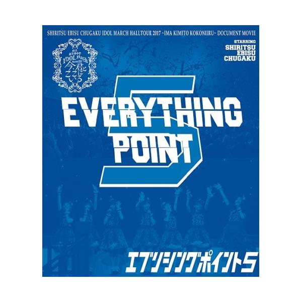 【発売日：2017年12月06日】私立恵比寿中学 (シリツエビスチュウガク しりつえびすちゅうがく)2017年12月6日 発売BD:11.TOKYO - REHEARSAL2.TOKYO - OLYMPUS HALL HACHIOJI - ...