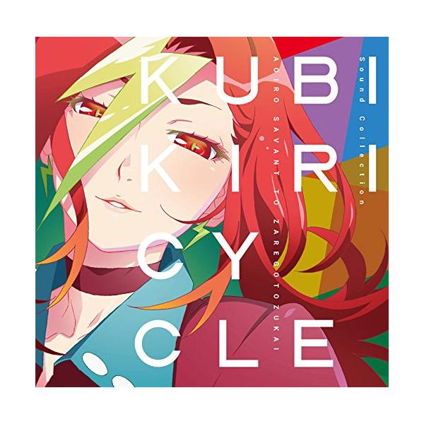 【発売日：2017年10月25日】アニメ (梶浦由記、三月のパンタシア、Kalafina、Wakana、Keiko、Hikaru)2017年10月25日 発売西尾維新デビュー作をOVAそして映像化された『クビキリサイクル 青色サヴァンと戯言...