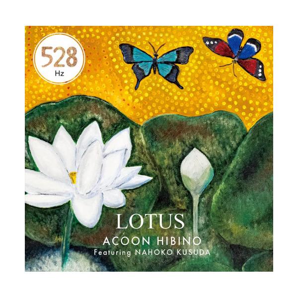 【発売日：2022年03月23日】ACOON HIBINO Featuring NAHOKO KUSUDA (エイコンヒビノ/ナホコクスダ えいこんひびの/なほこくすだ)2022年3月23日 発売528Hzに調律されたピアノと二胡で奏でるA...