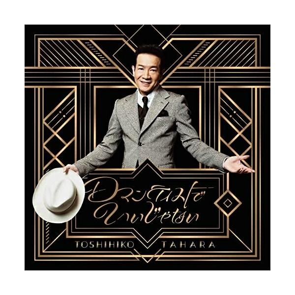 【発売日：2022年06月22日】田原俊彦 (タハラトシヒコ たはらとしひこ)2022年6月22日 発売2021年11月には国際フォーラムでの還暦記念コンサートを大成功におさめ、2022年の1月には宿敵とも言えるフライデーの講談社から発売し...