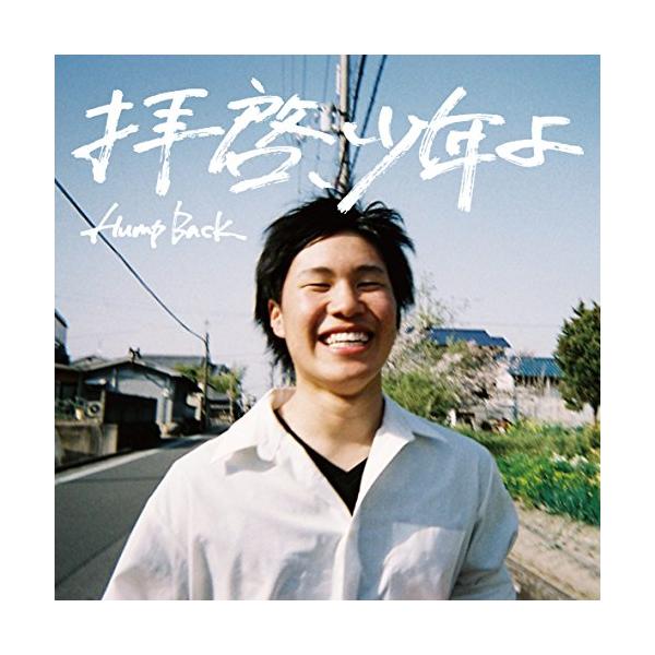 【発売日：2018年06月20日】Hump Back (ハンプバック はんぷばっく)2018年6月20日 発売前作『hanamuke』がロングセールスを記録している、話題の3ピースロックバンドHump Backが、1st Single発売決...