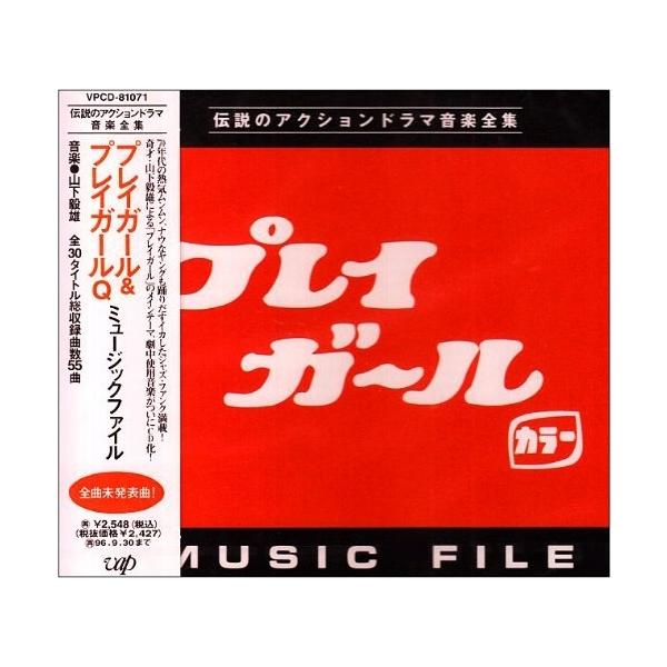【発売日：1994年10月01日】オリジナル・サウンドトラック1994年10月1日 発売CD:11.プレイガール PLAYGIRL OPENING THEME'69 1ITM.C2.プレイガール THE GIRLS IN SEXY TONE...