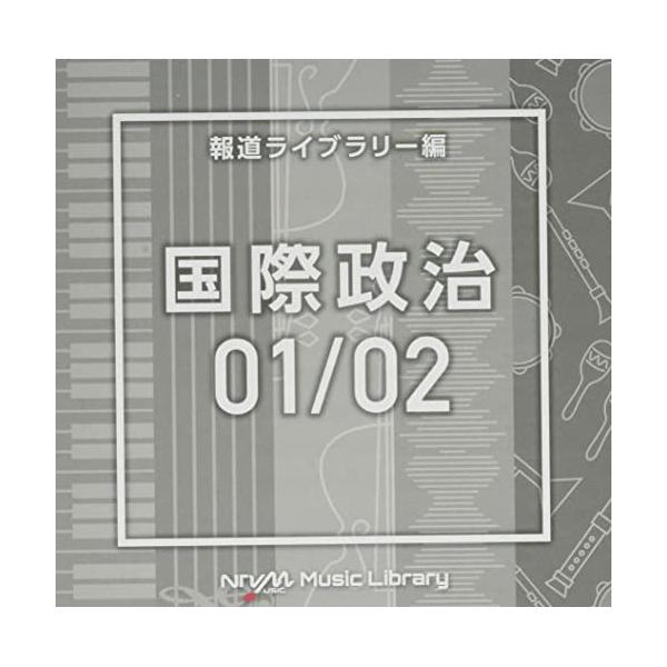 【発売日：2021年10月20日】BGV2021年10月20日 発売放送番組の制作及び選曲・音響効果のお仕事をされているプロ向けのインストゥルメンタル音源を厳選!”日本テレビ音楽 ミュージックライブラリー”シリーズ。本作は、報道ライブラリー...